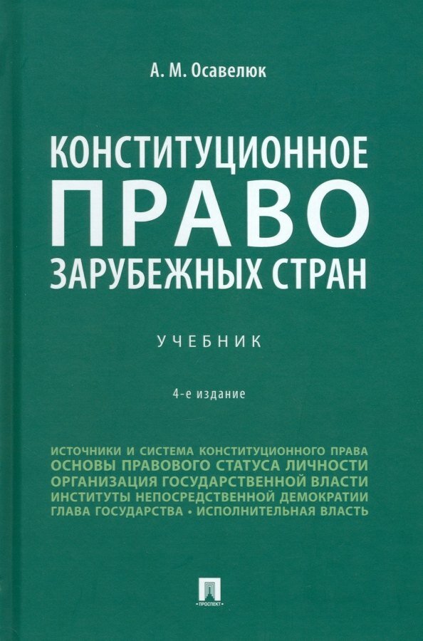 Книга: "Конституционное право зарубежных стран: учебник" от Осавелюк А, русский язык, Международное право