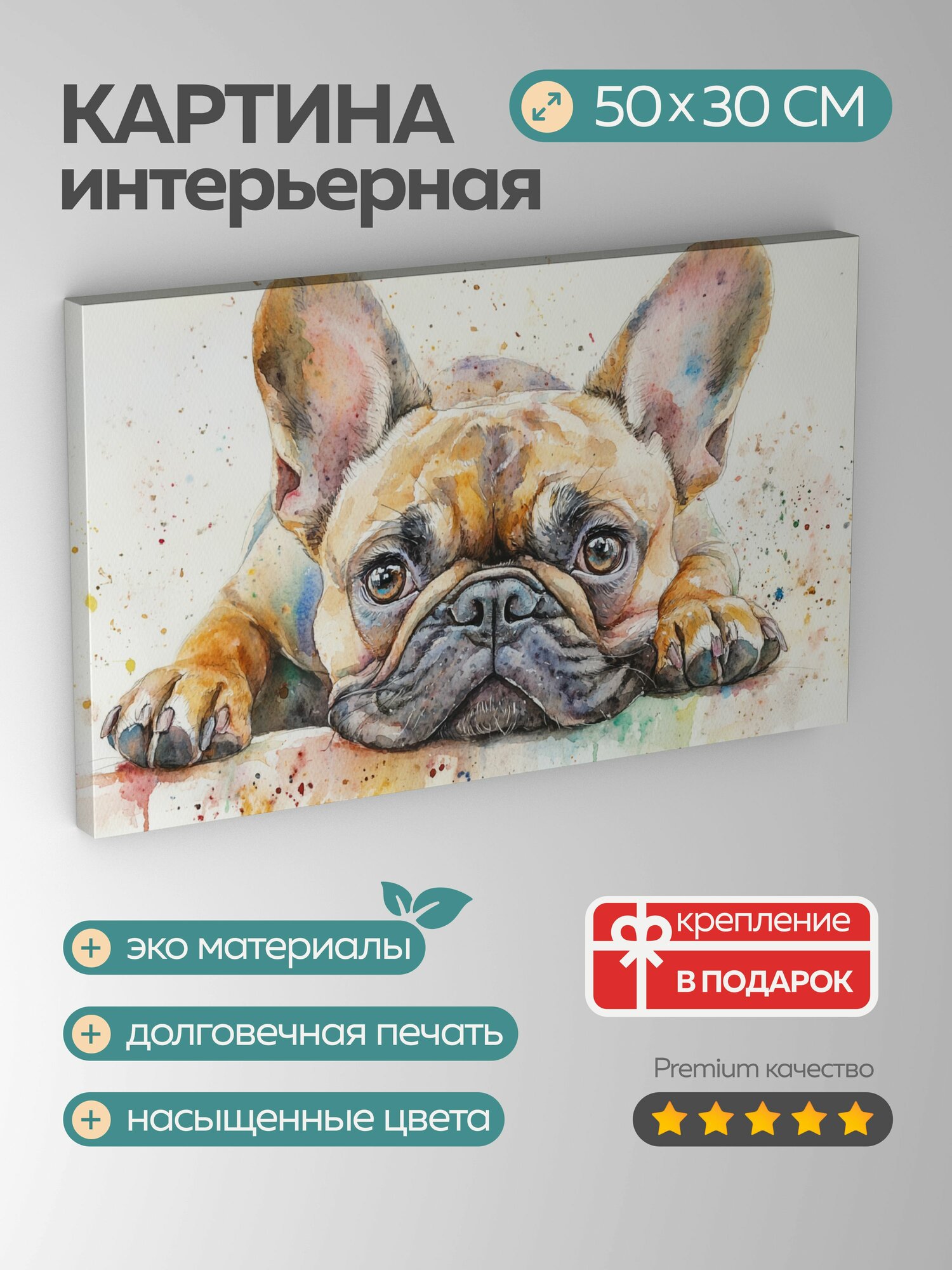 Картина на холсте интерьерная 50х30 см, акварель, французский бульдог, умный взгляд, индивидуальность