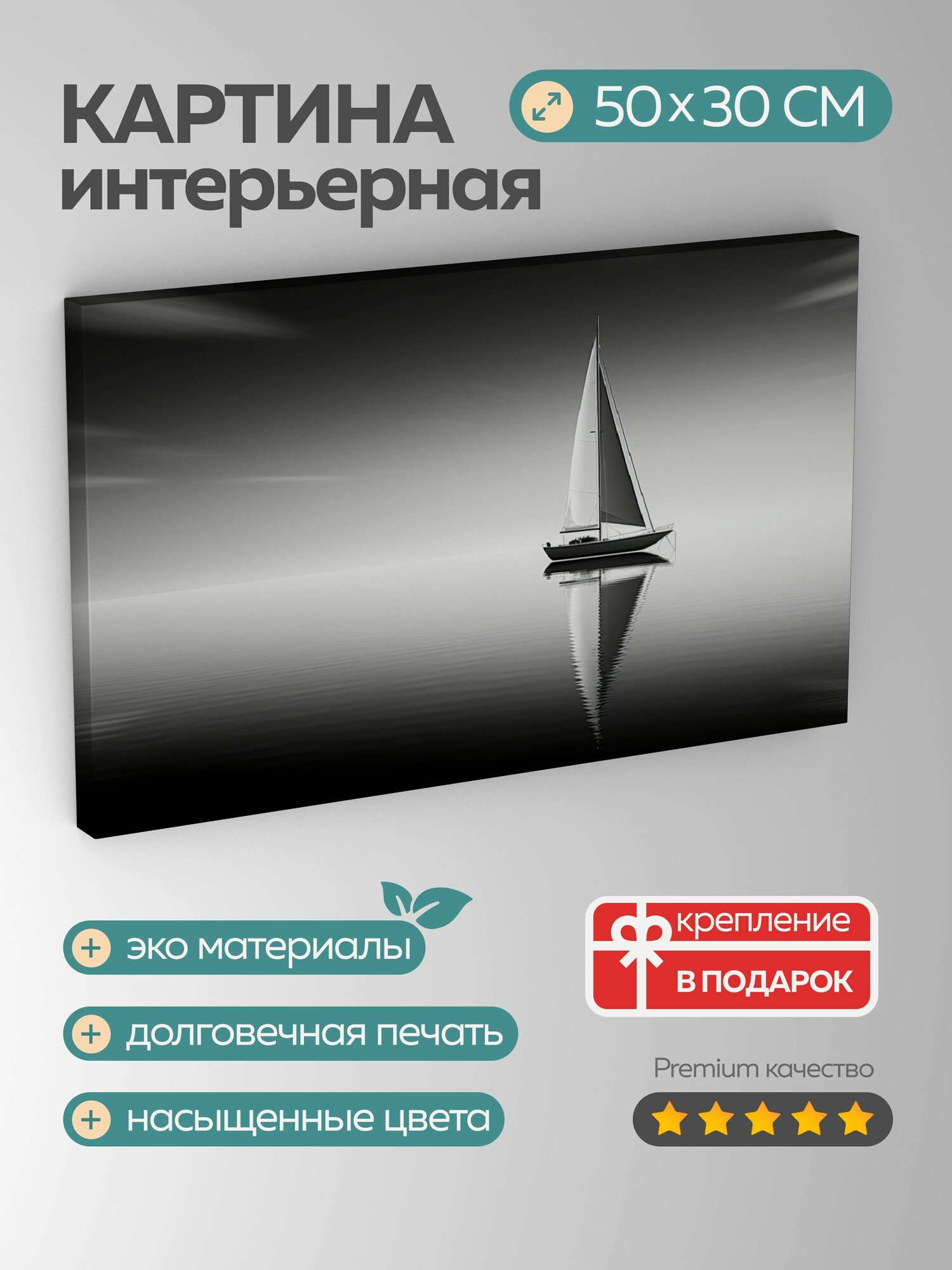 Картина на холсте интерьерная 50х30 см, черно-белая фотография, парусная лодка, озеро, отражение, симметрия