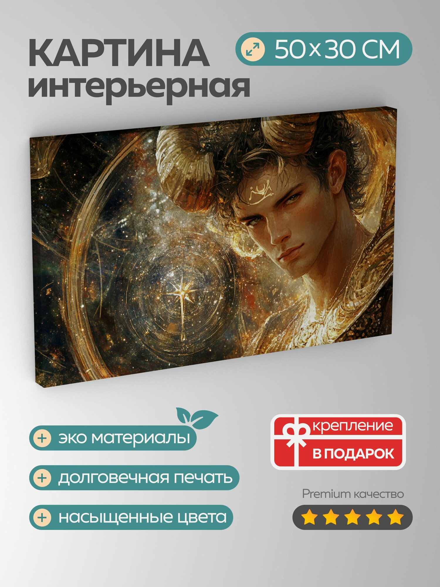 Картина на холсте интерьерная 50х30 см, мужчина, Овен, космический фон, аура, небесные элементы, красный, золотой, сила