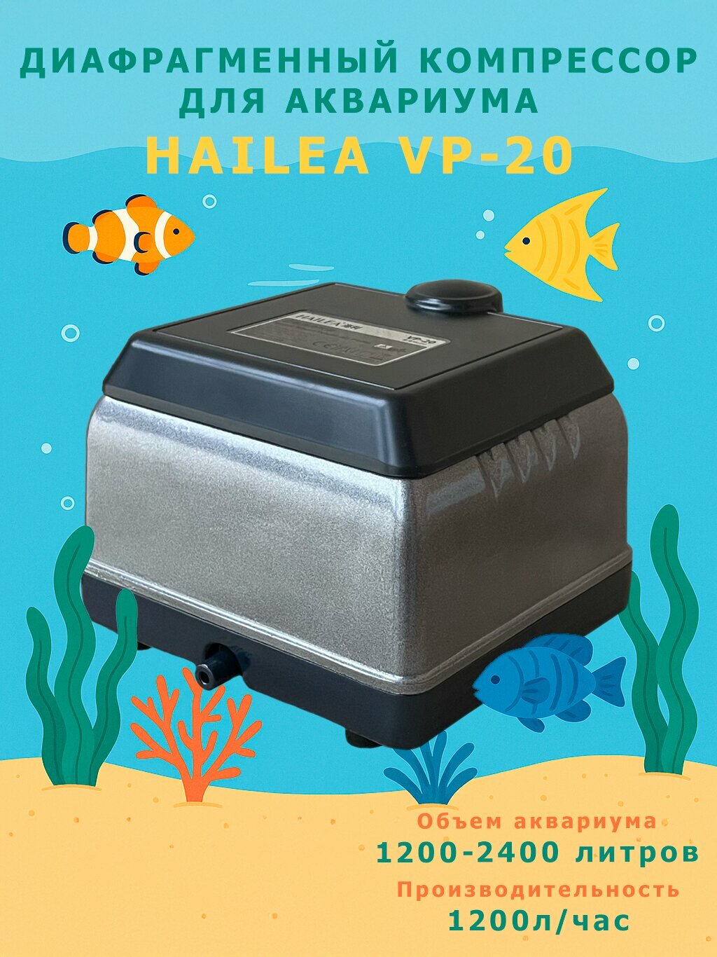 Компрессор для аквариума HAILEA VP-20, мембранный, 1200л/час, 15 ватт