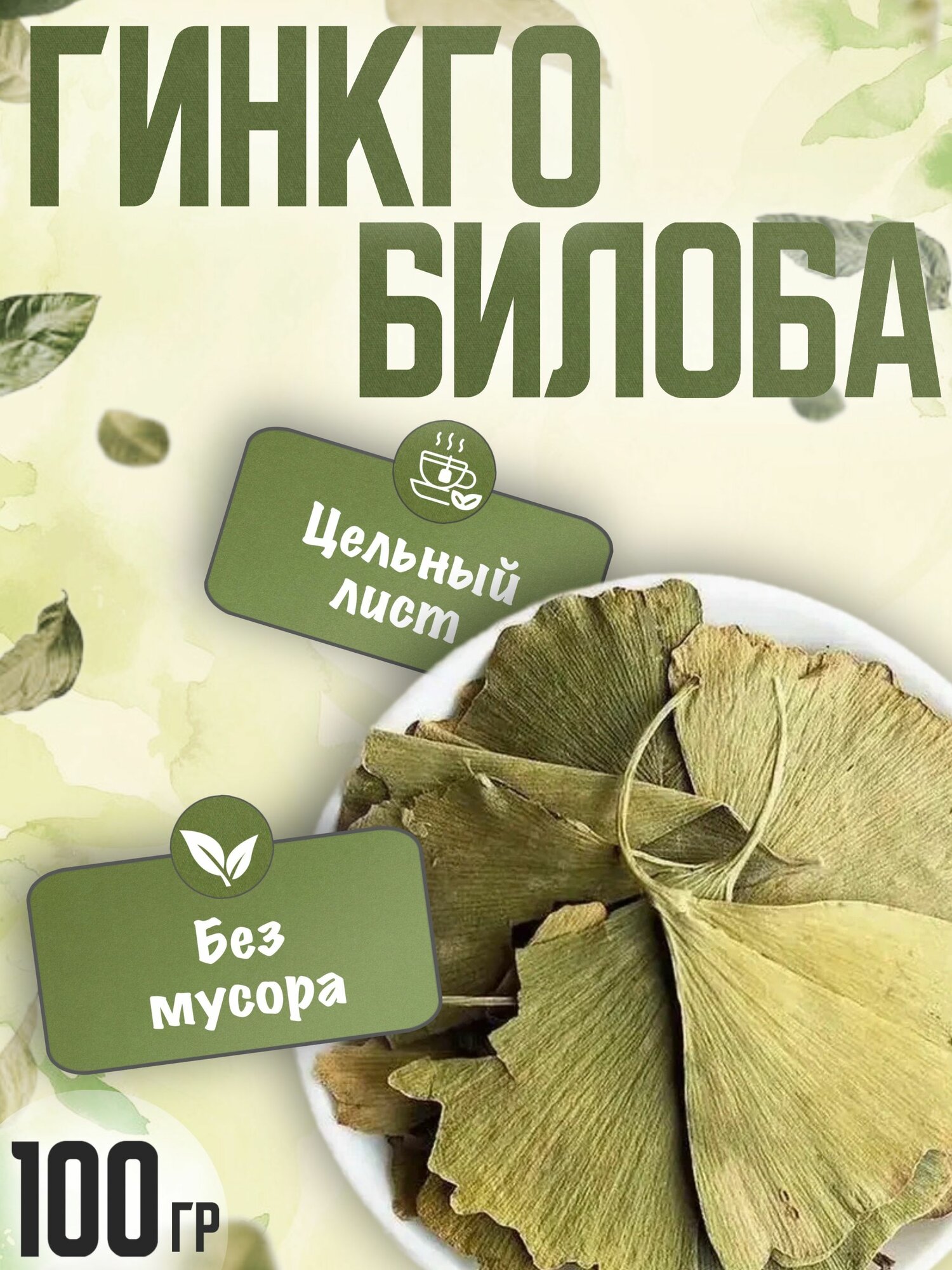 Гинкго билоба листья 100 гр, ChaiHochu, травяной натуральный чай для повышения тонуса