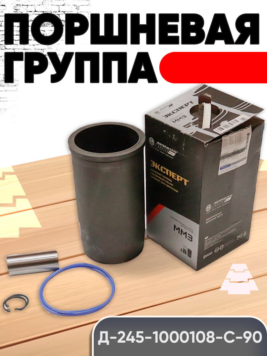 Поршневая группа Д-245-1000108-С-90 Кострома (эксперт) комплект 4шт