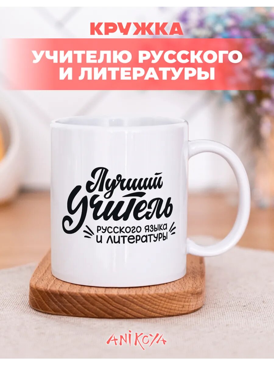 Кружка подарочная для учителя русского языка и литературы