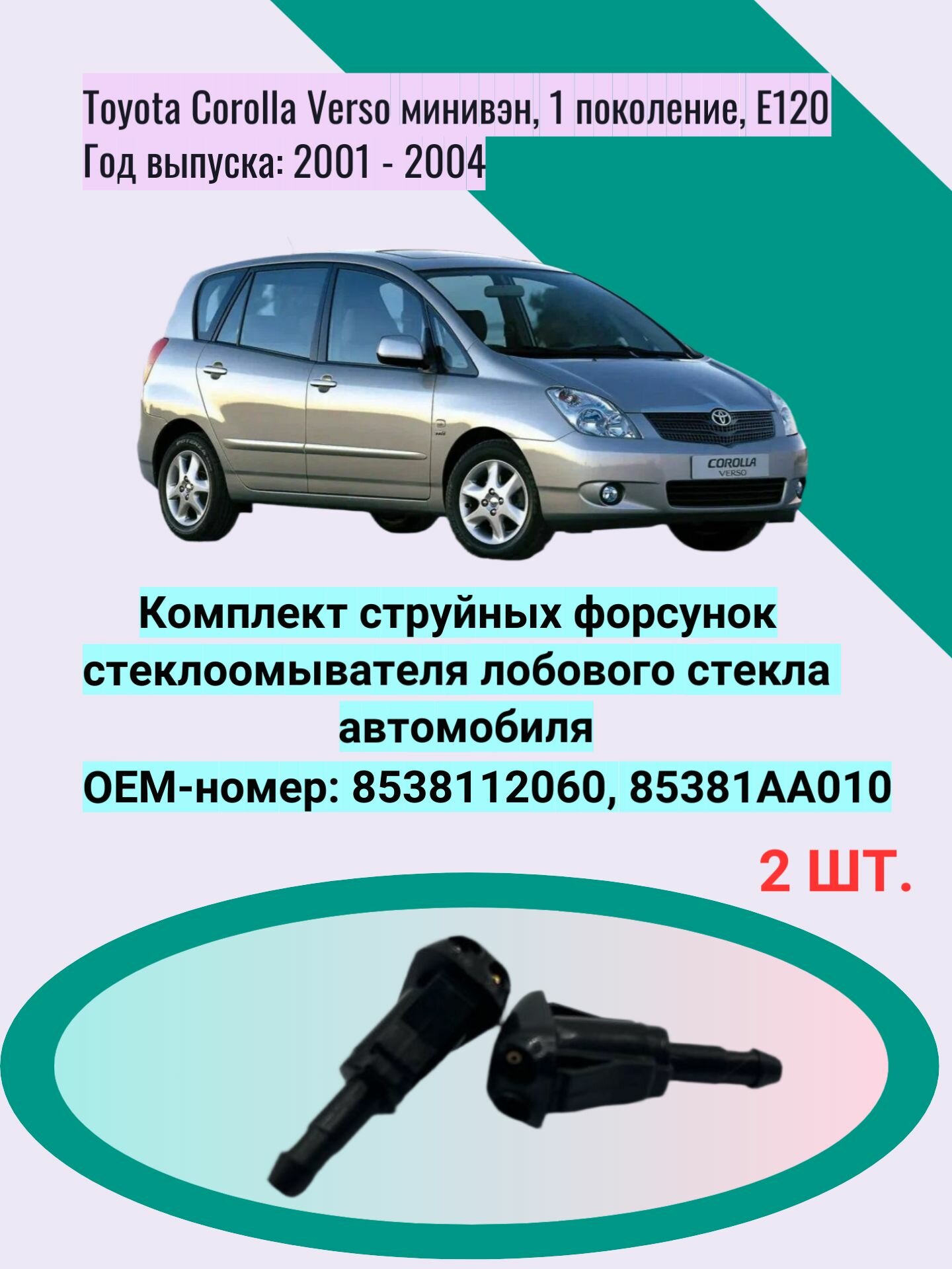 Комплект струйных форсунок стеклоомывателя лобового стекла автомобиля Toyota Corolla Verso минивэн, 1 поколение, E120 Год выпуска: 2001 - 2004 ОЕМ-номер: 8538112060, 85381AA010