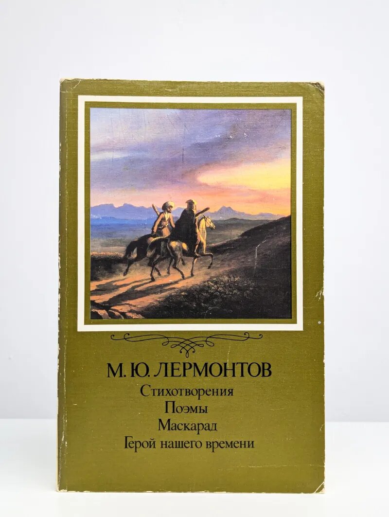Стихотворения. Поэмы. Маскарад. Герой нашего времени
