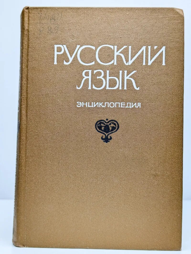 Русский язык. Энциклопедия ред. Филин Федот Петрович 1979