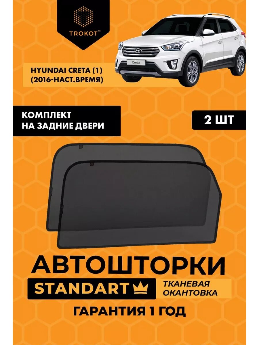 Каркасные автошторки STANDART для Hyundai Creta