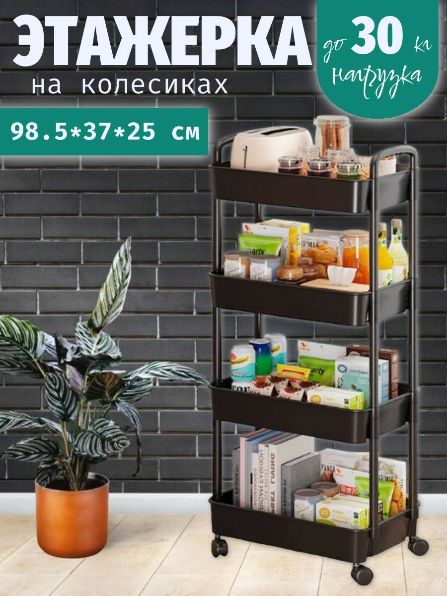 Этажерка широкая на колесиках с металлическими трубочками пластиковые полки