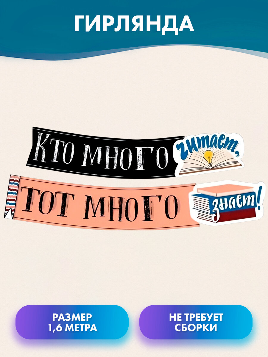 Растяжка "Кто много читает, тот много знает!", 160см