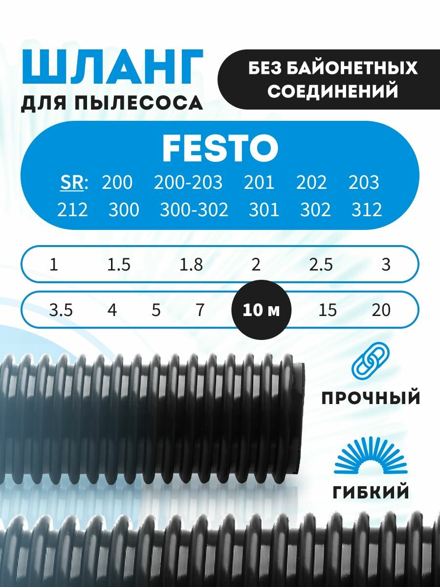 Шланг гибкий для пылесоса FESTO SR 312, SR 302, SR 203, SR 202, SR 200-203, SR 300-302. 10 м