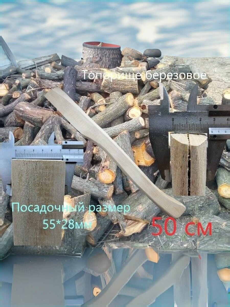 Топорище 500 мм с клином березовое