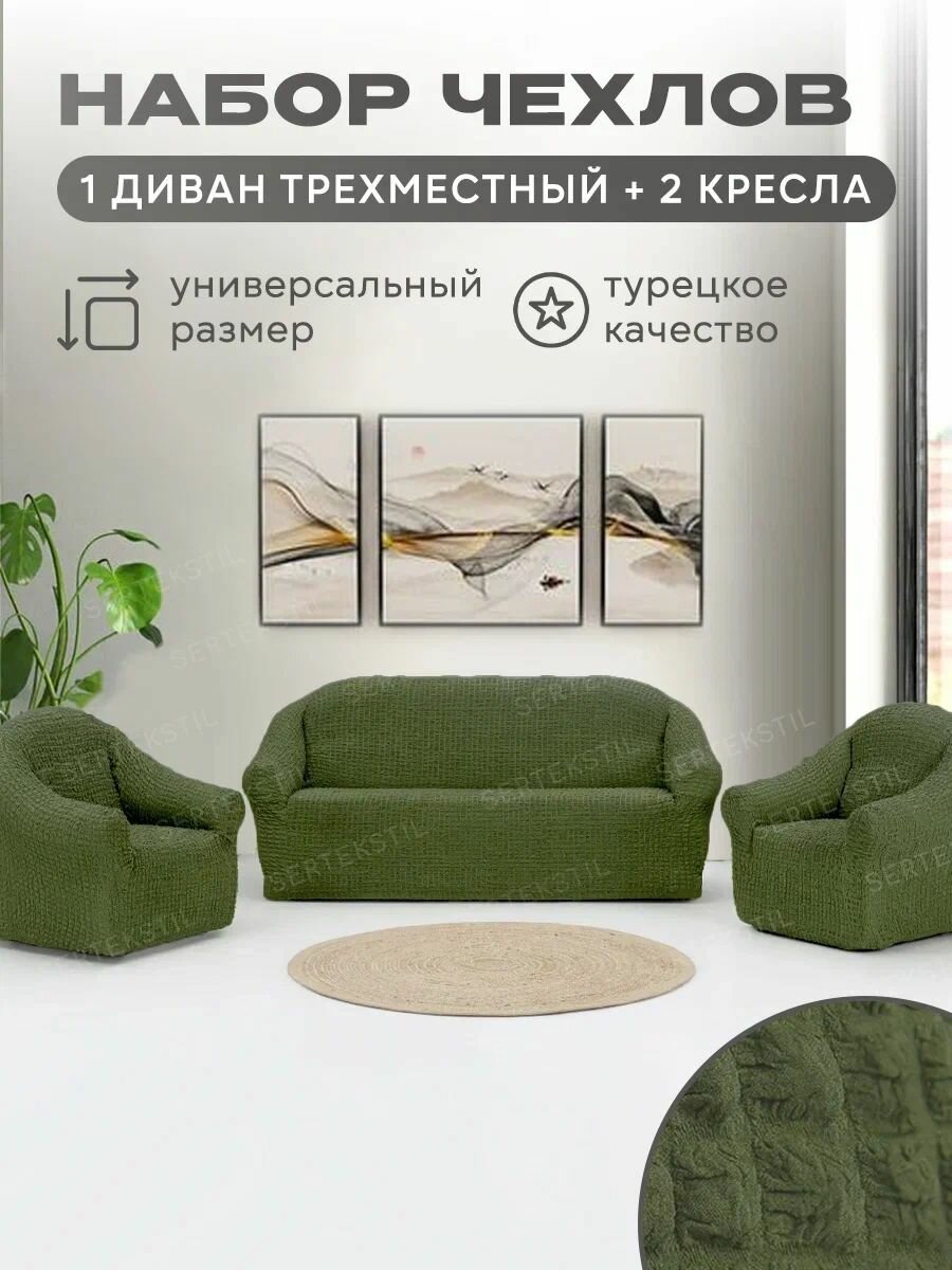 Комплект чехлов для мягкой мебели диван и 2 кресла без оборки / универсальный / на резинке