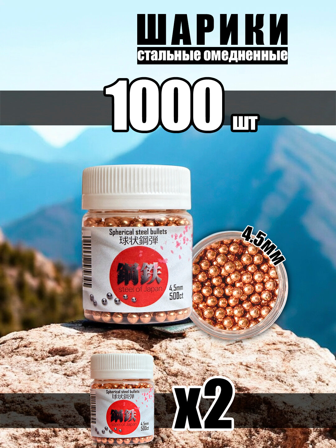 Шарики для пневматики STEEL OF JAPAN, омедненные, 4.5 мм, для тренировки и развлечений, 1000 штук