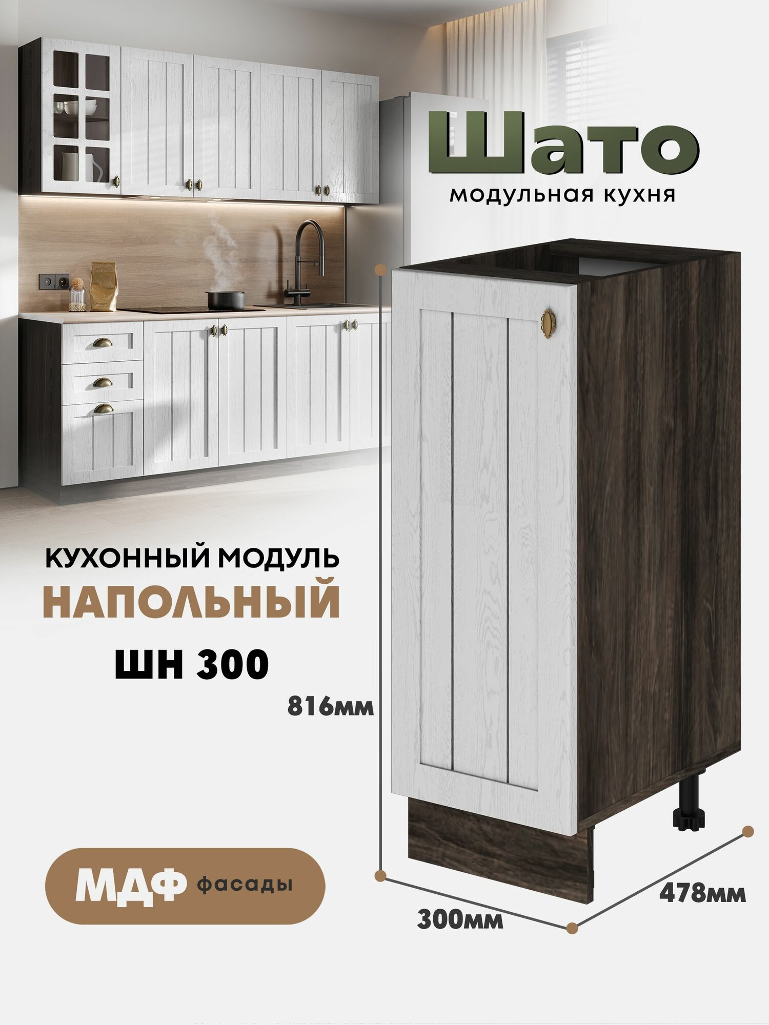 Кухонный напольный модуль ШН 300 Ф10 "Шато" (Белый дуб /Орех ликата)