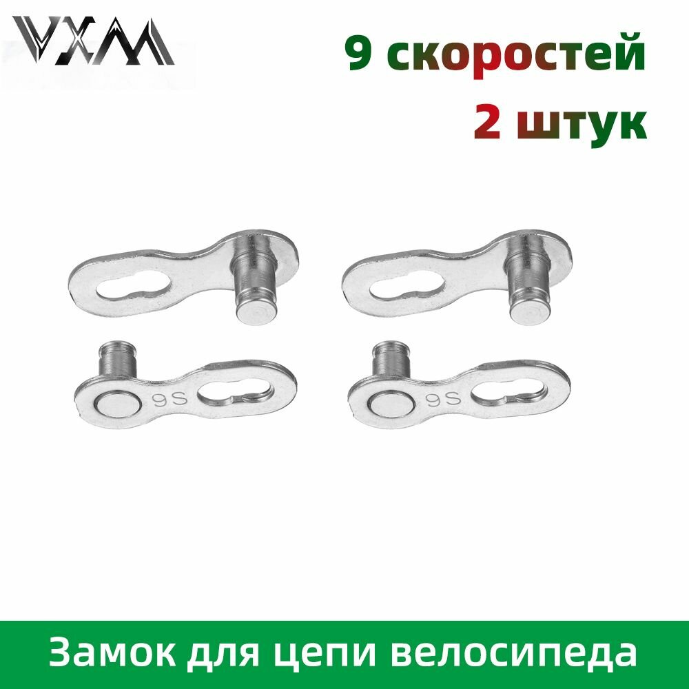 Замок для цепи, для велосипеда, быстроразъёмный, 9 скоростных звеньев, серебряный, 2 шт.