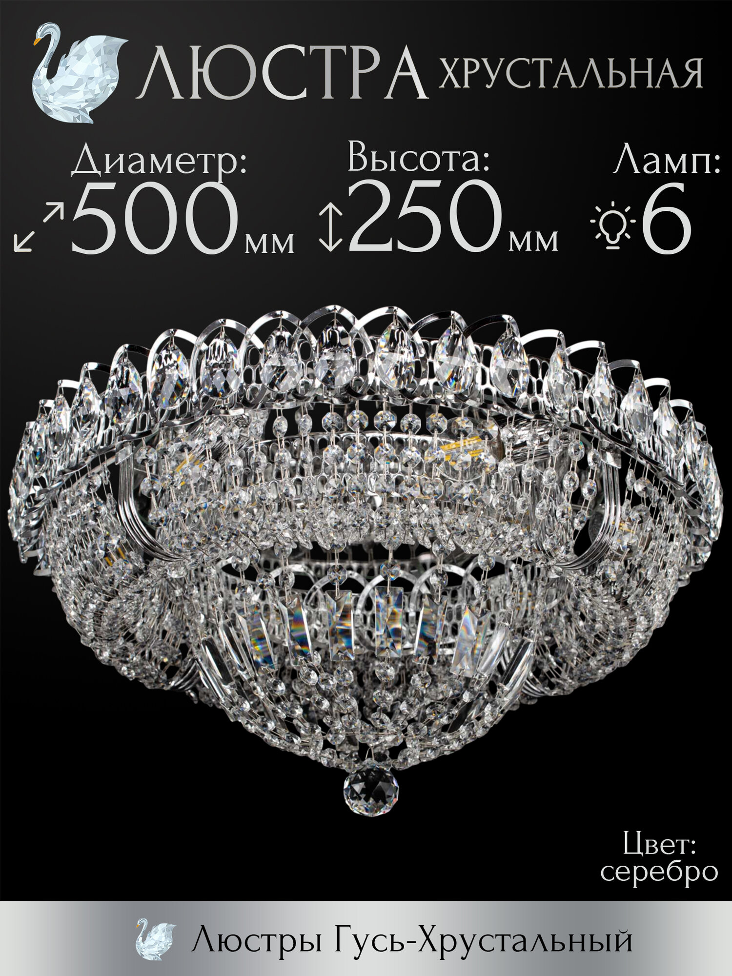 Люстра Гусь Хрустальный Кольцо Классика 500 мм серебро 613