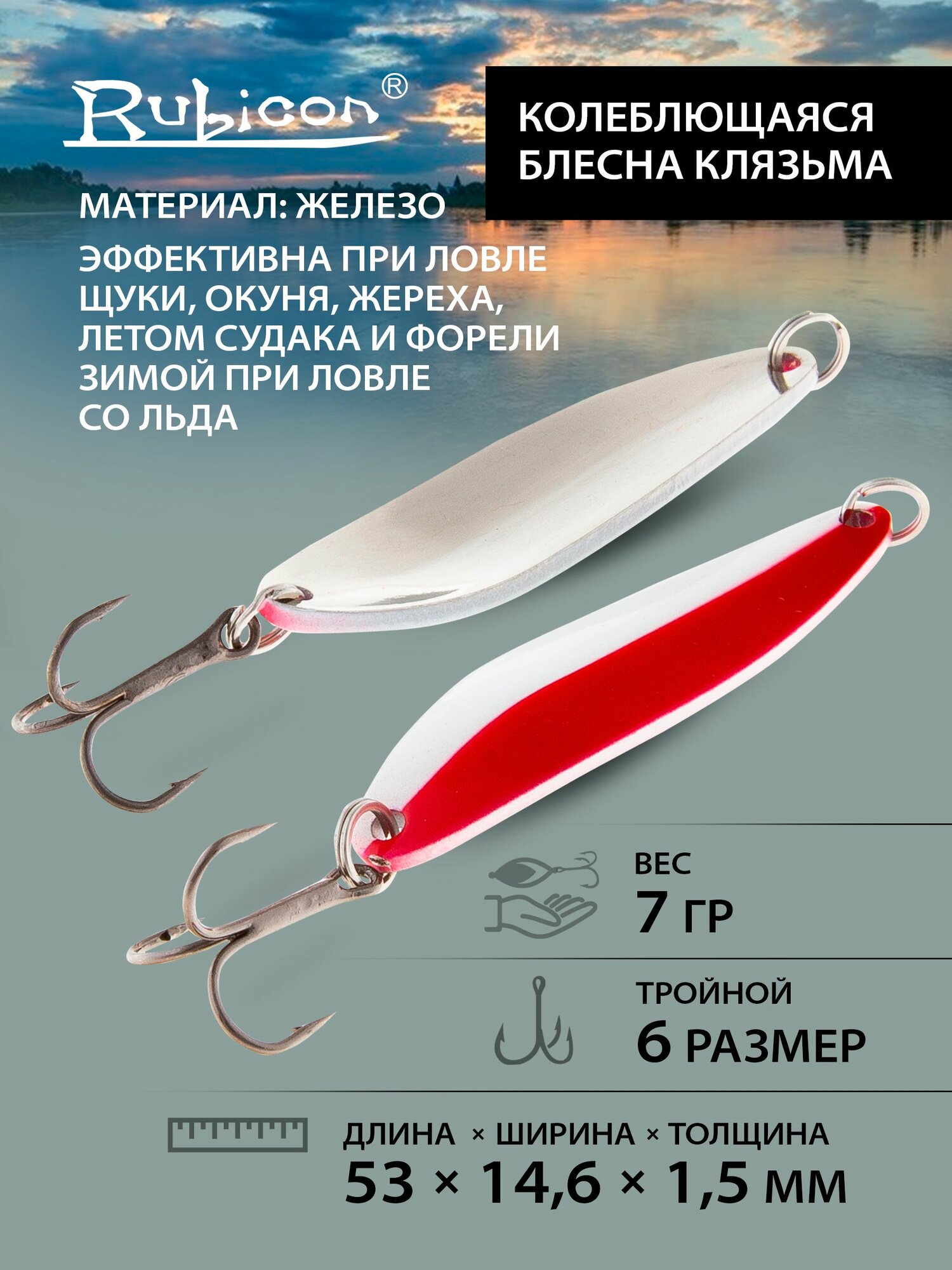 Блесна колебалка на щуку RUBICON Клязьма, 7гр, цвет 450003 / колеблющаяся блесна для рыбалки