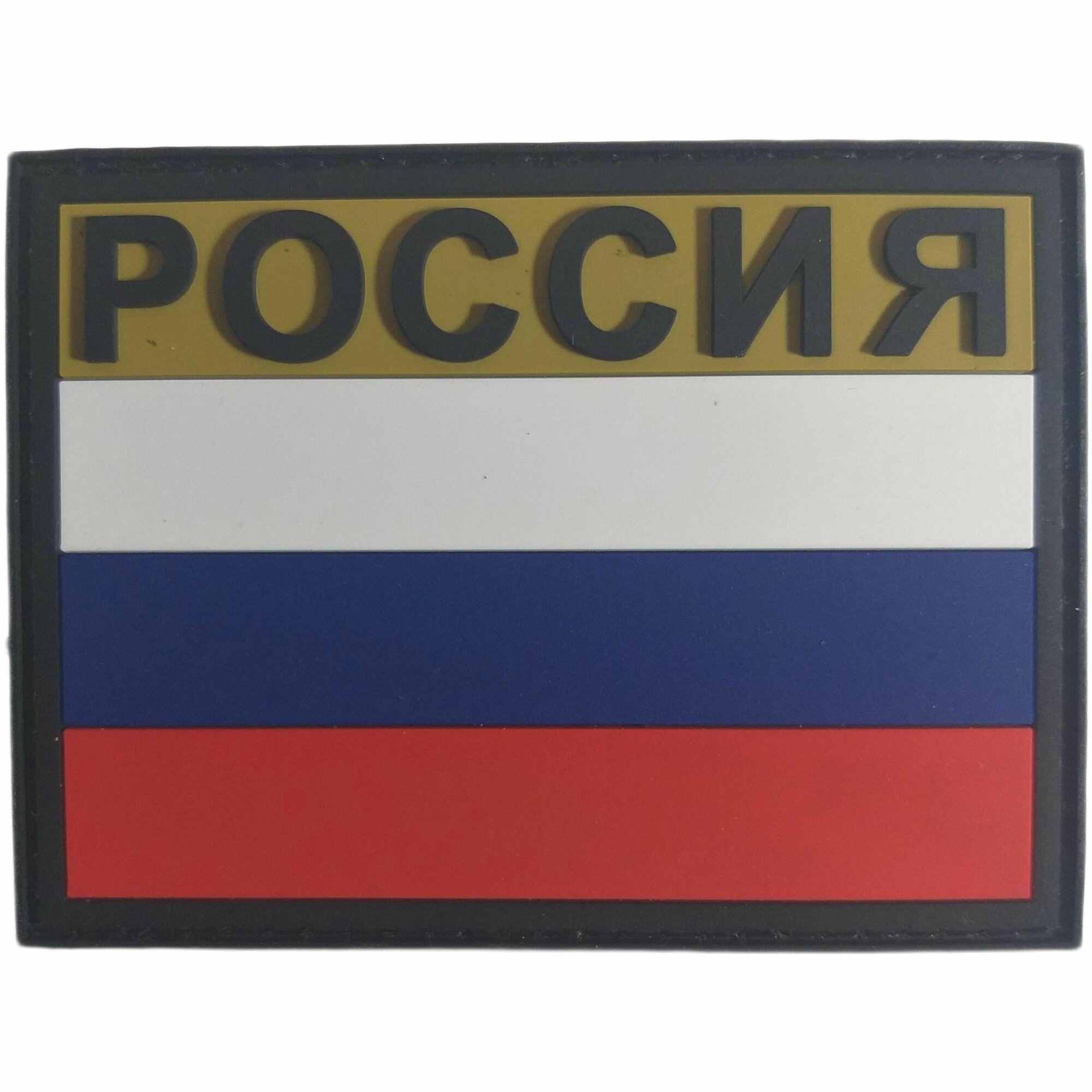Шеврон Флаг Россия ПВХ с надписью 6*8 кант черный