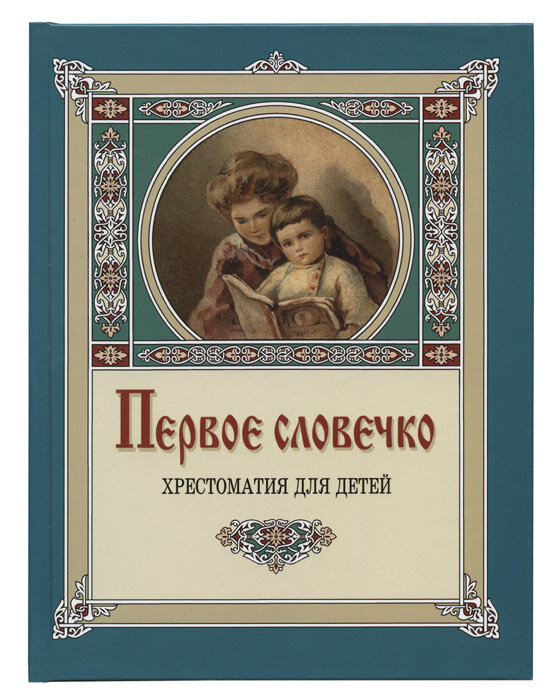 Первое словечко. Хрестоматия для детей. Твердый переплет. 272 стр.