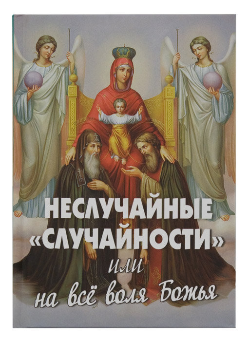 Неслучайные «случайности», или На все воля Божья. Фомин Алексей. Твердый переплет. 224 стр.