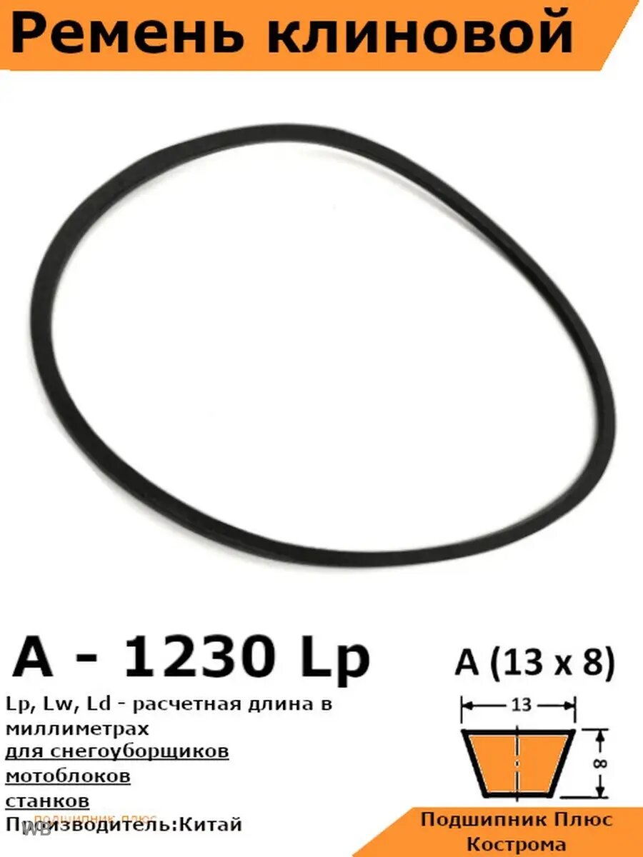 Ремень приводной клиновой A 1230 Lp Lw Ld 1250 La 1200 Li клиновидный клиновый для привода шнека снегоуборщика мотоблока культиватора мотокультиватора станка подъемника не зубчатый