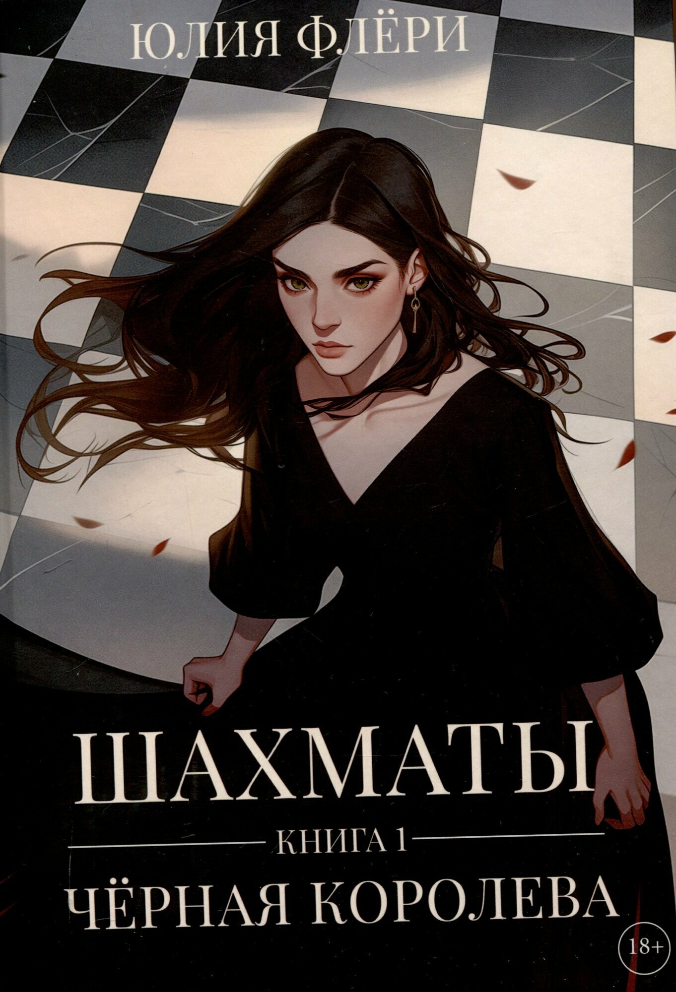 Шахматы. Черная королева