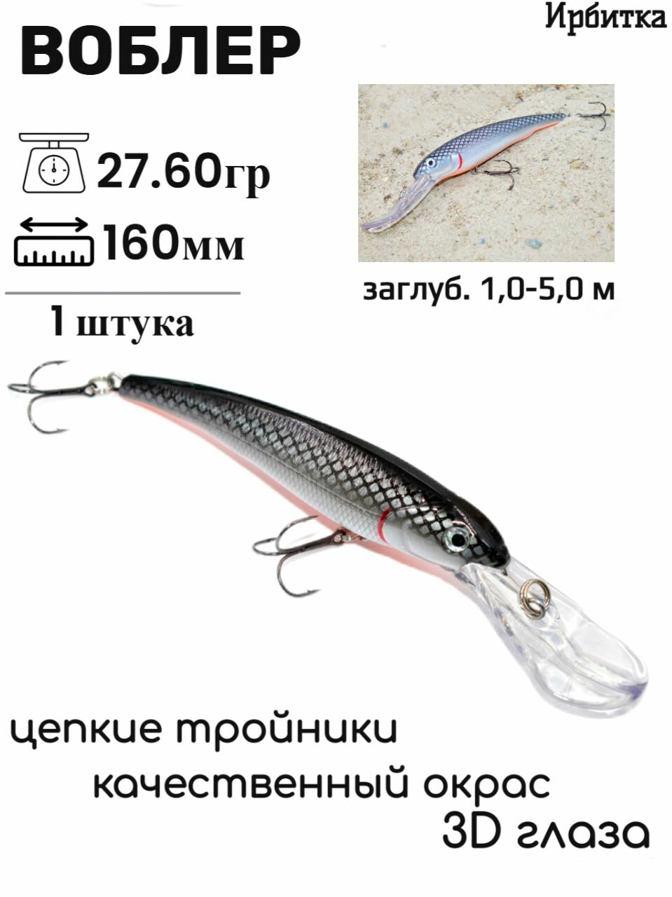 Воблер для рыбалки Ирбитка 70/4,160мм, 27,60г, 1,0-5,0 м заглуб.