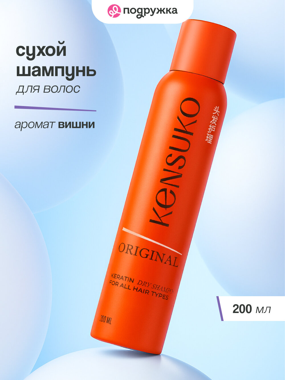 Шампунь для волос KENSUKO Original ароматом вишни (сухой), 200 мл