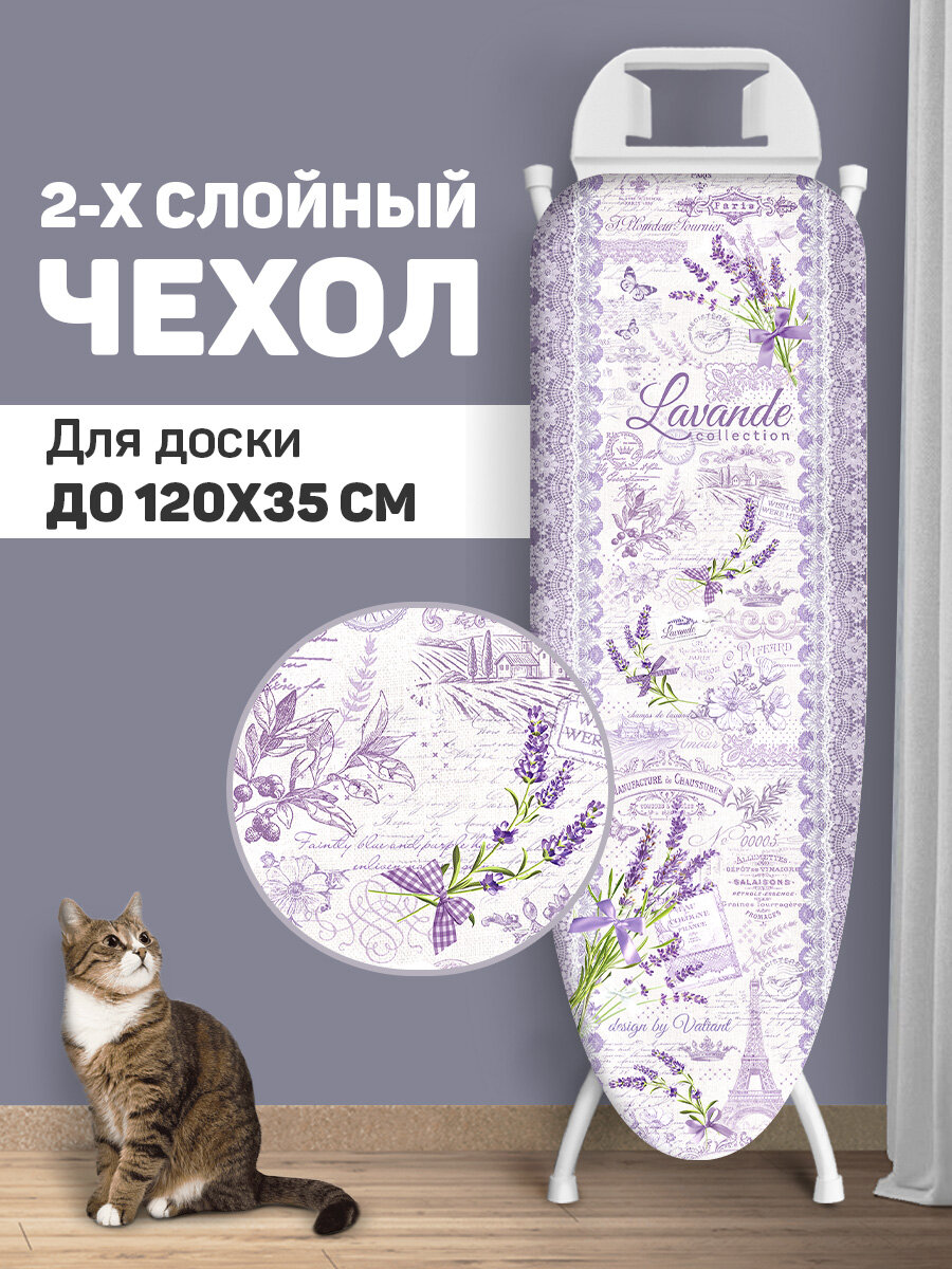 VAL LV13047-L Чехол для гладильной доски, средний, 130*47 см, LAVANDE, шт