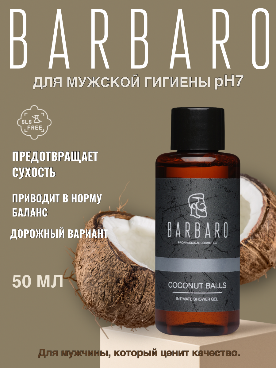 Мужской интимный гель мыло Barbaro Coconut Balls натуральный pH 7 дорожный, 50 мл