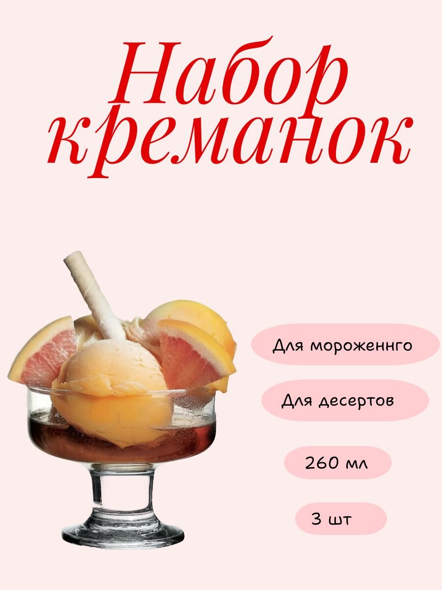 Набор креманок Pasabahce, для мороженого, стекло, прозрачный, 3шт