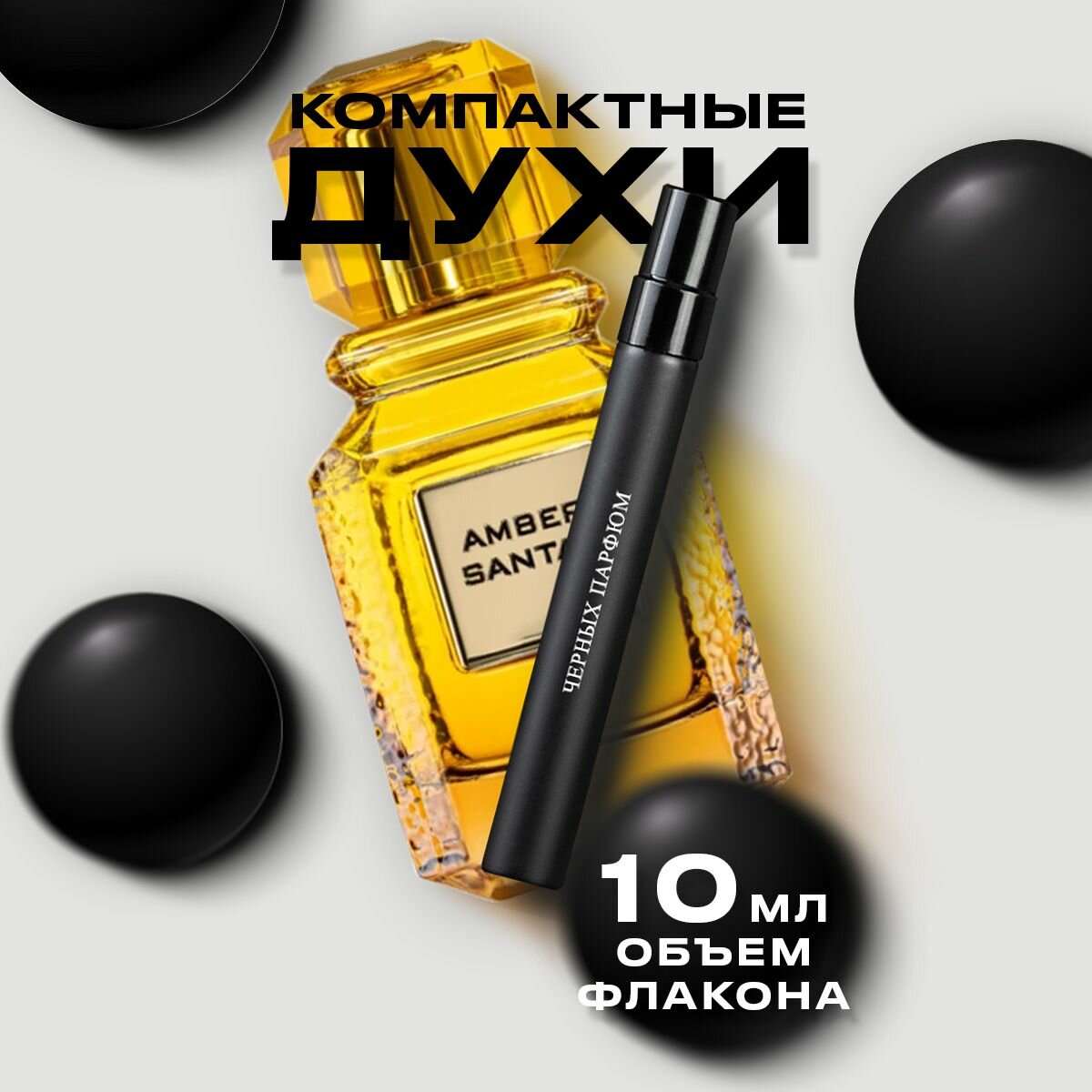 Унисекс парфюм Amber Santal 10 мл от Черных Парфюм
