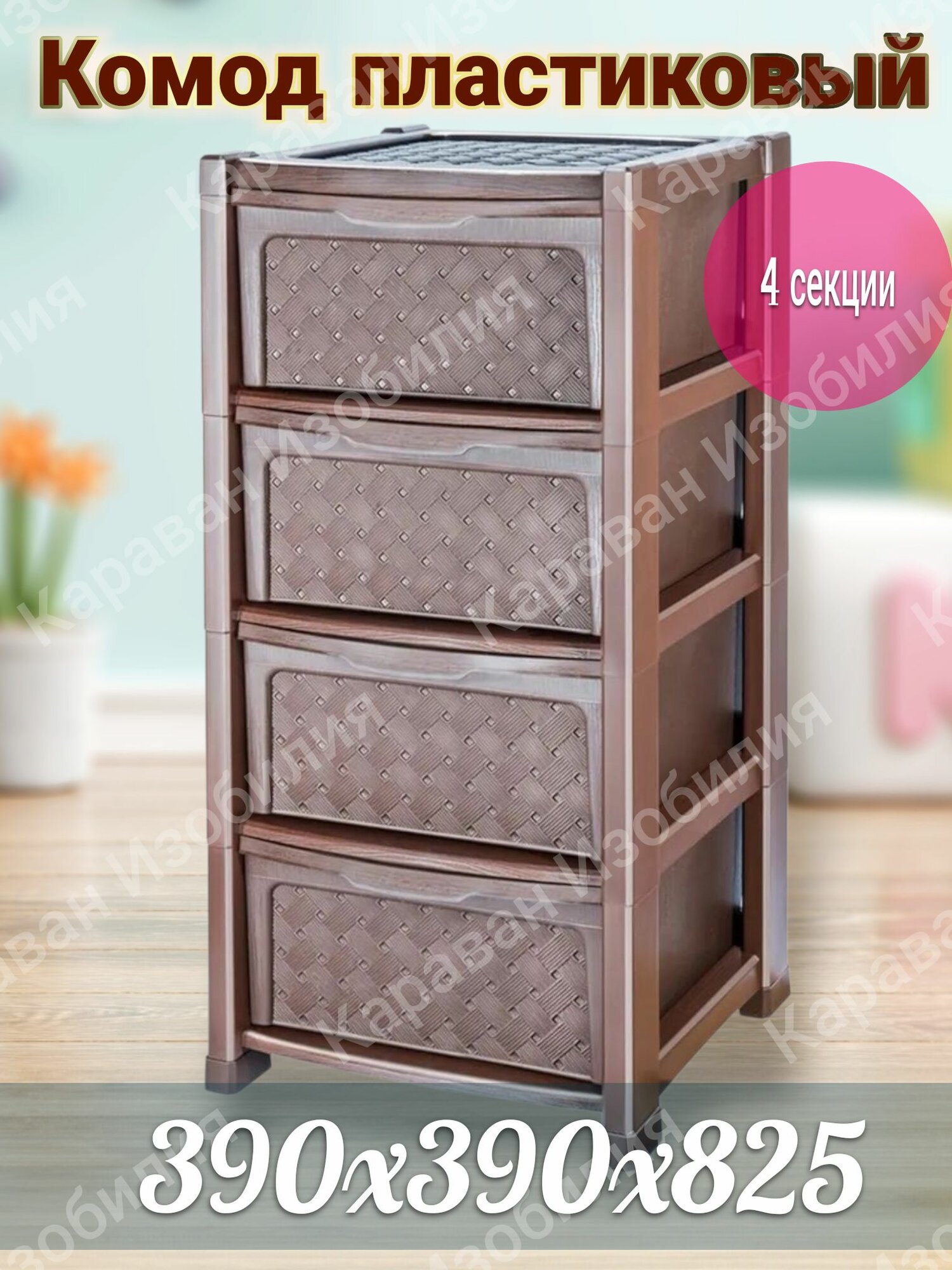 Современный пластиковый Комод 4-х секционный прямоугольный с ящиками универсальный для дома