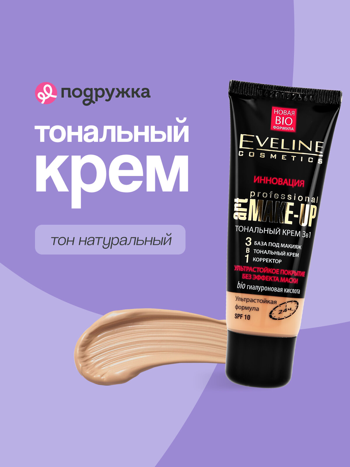 Крем тональный для лица EVELINE ART PROFESSIONAL MAKE-UP 3 в 1 ультрастойкий тон натуральный