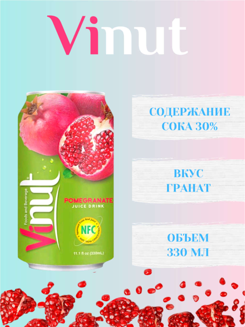 Сокосодержащий напиток Vinut 30% со вкусом граната 330 мл, Вьетнам