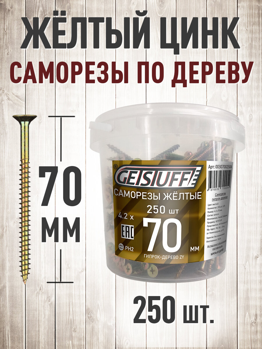 Саморезы шурупы по дереву GETSTUFF желтые цинк 70 х 4,2 мм 250 шт.