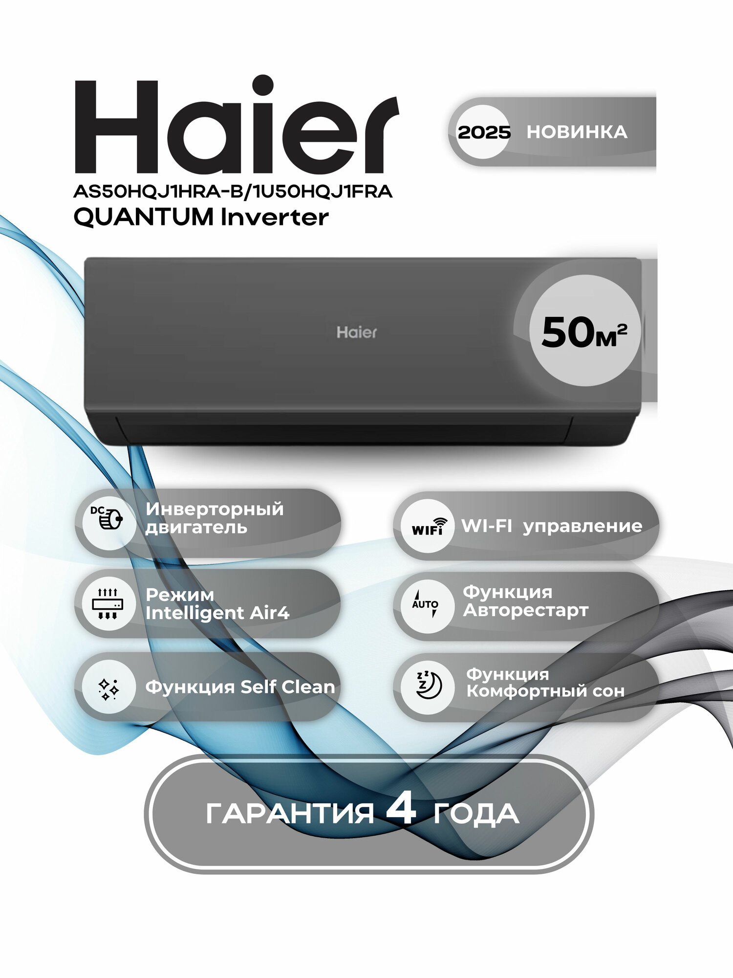 Сплит-система Haier QUANTUM Inverter AS50HQJ1HRA-B/1U50HQJ1FRA, до 50 м2 встроенный Wi-Fi, премиальный компрессор QINGAN, Чёрного цвета