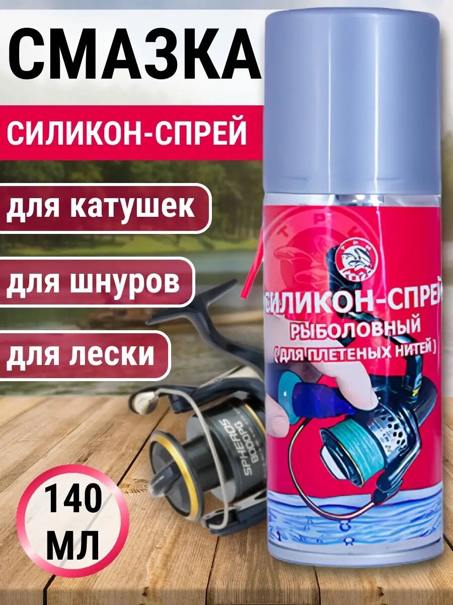 Спрей смазка для катушек рыболовных 140мл