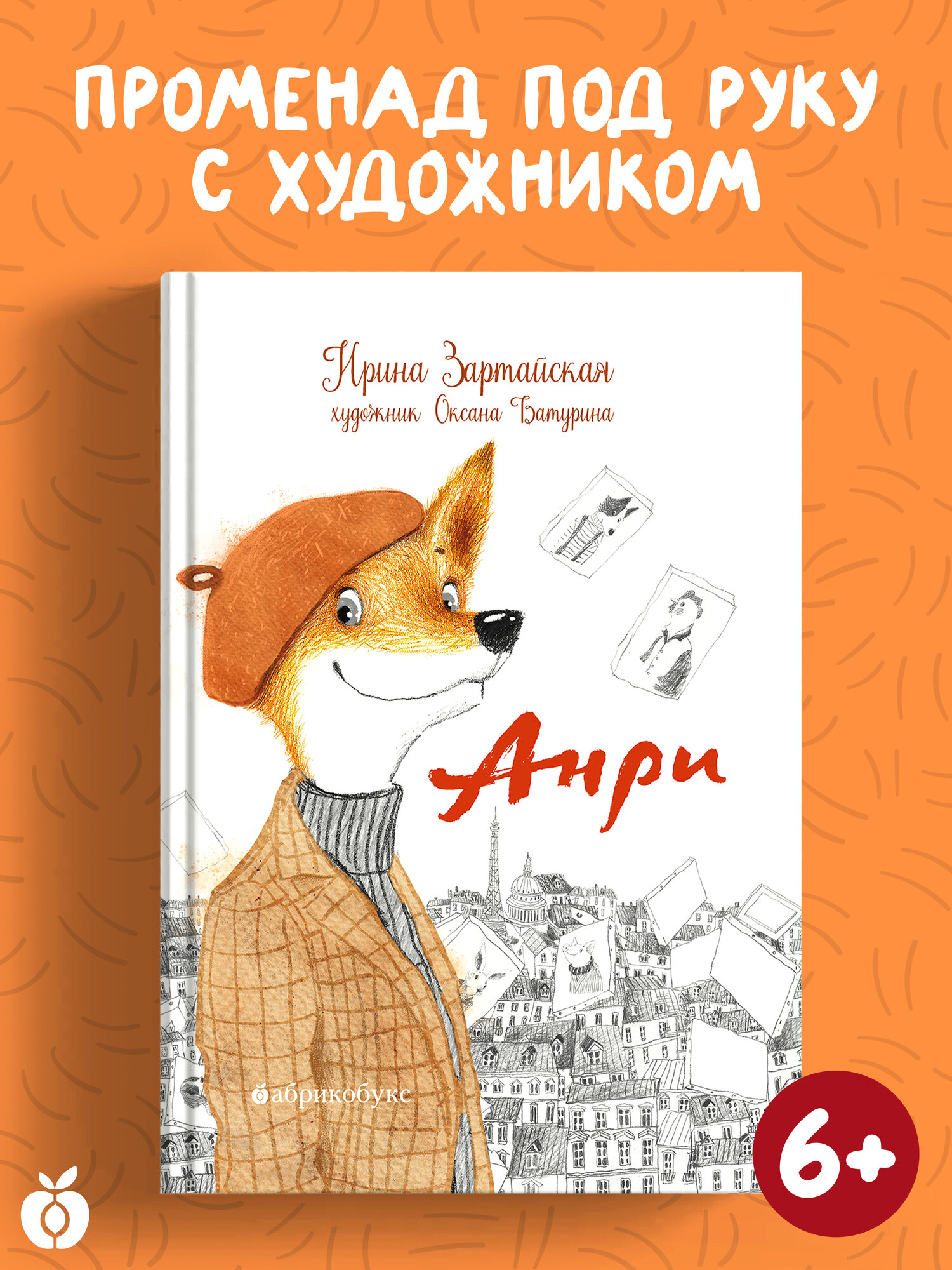 Анри, Зартайская Ирина, Абрикобукс, 2023, иллюстрации Оксаны Батуриной