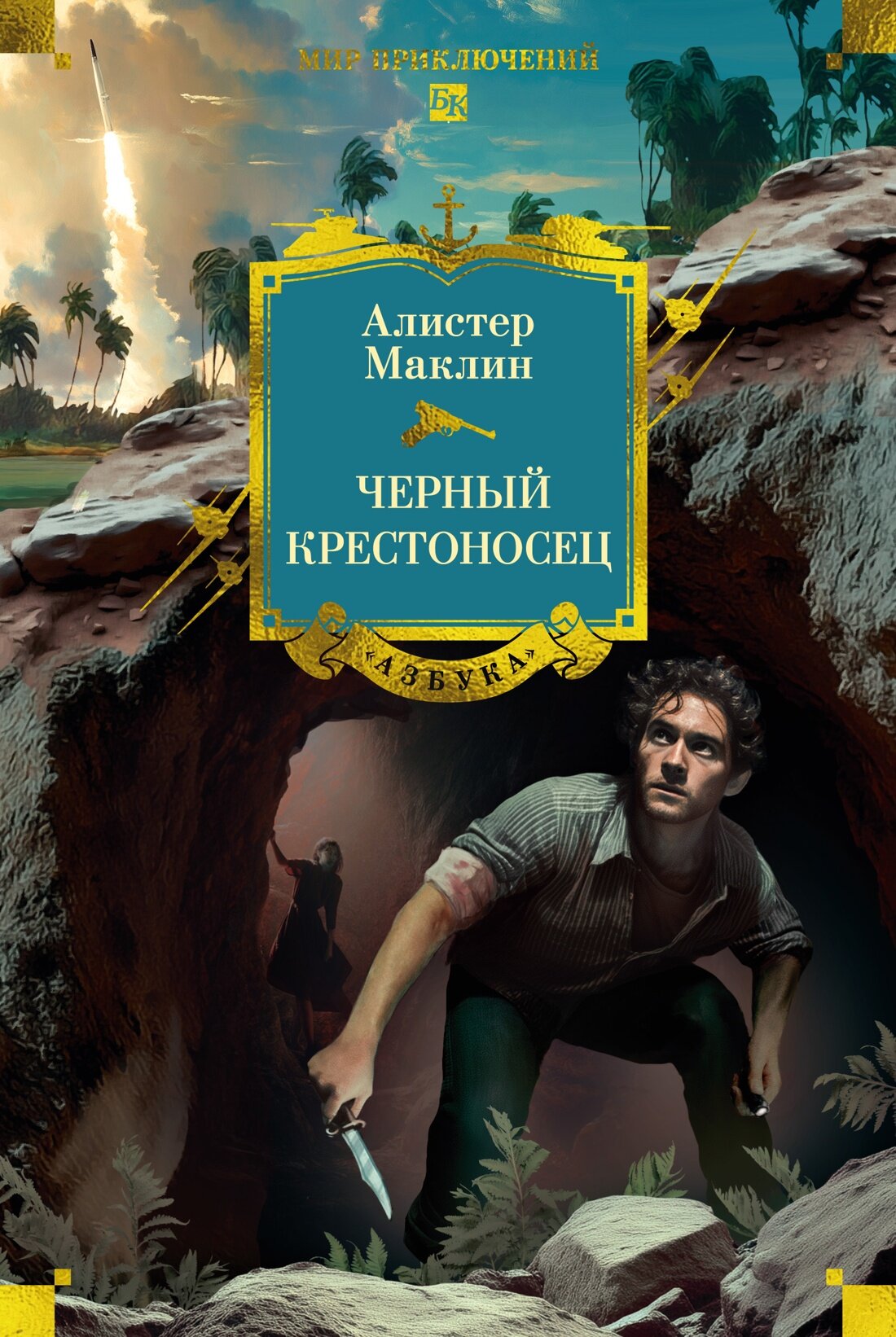 Мир приключений. Большие книги. Черный крестоносец. Маклин Алистер