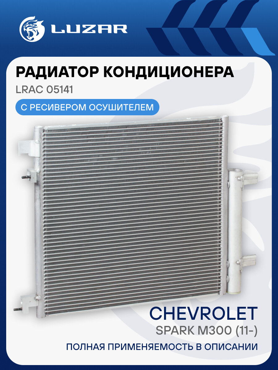 Радиатор кондиционера для автомобилей Spark M300 (11-) LRAC 05141 LUZAR
