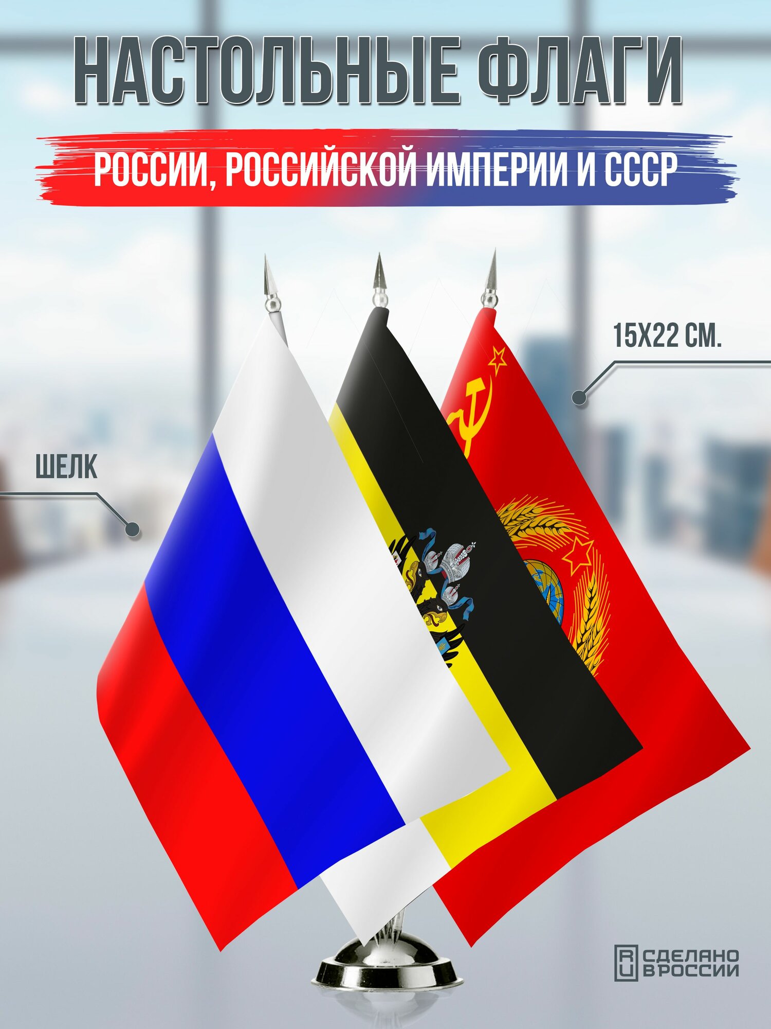 Настольные флаги России, Российской Империи с гербом и СССР с гербом