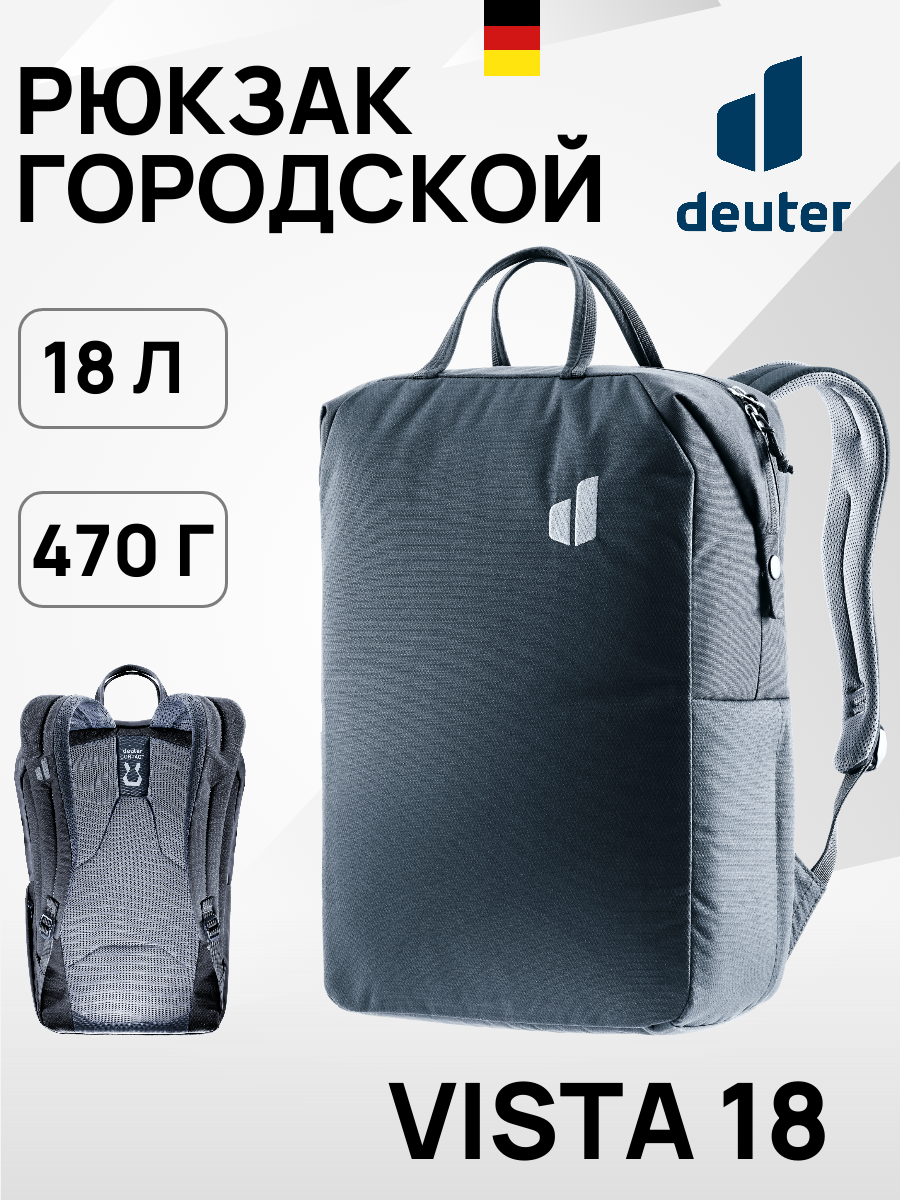 Рюкзак Deuter Vista 18 Black，Стильный рюкзак для города. В Vista есть все.