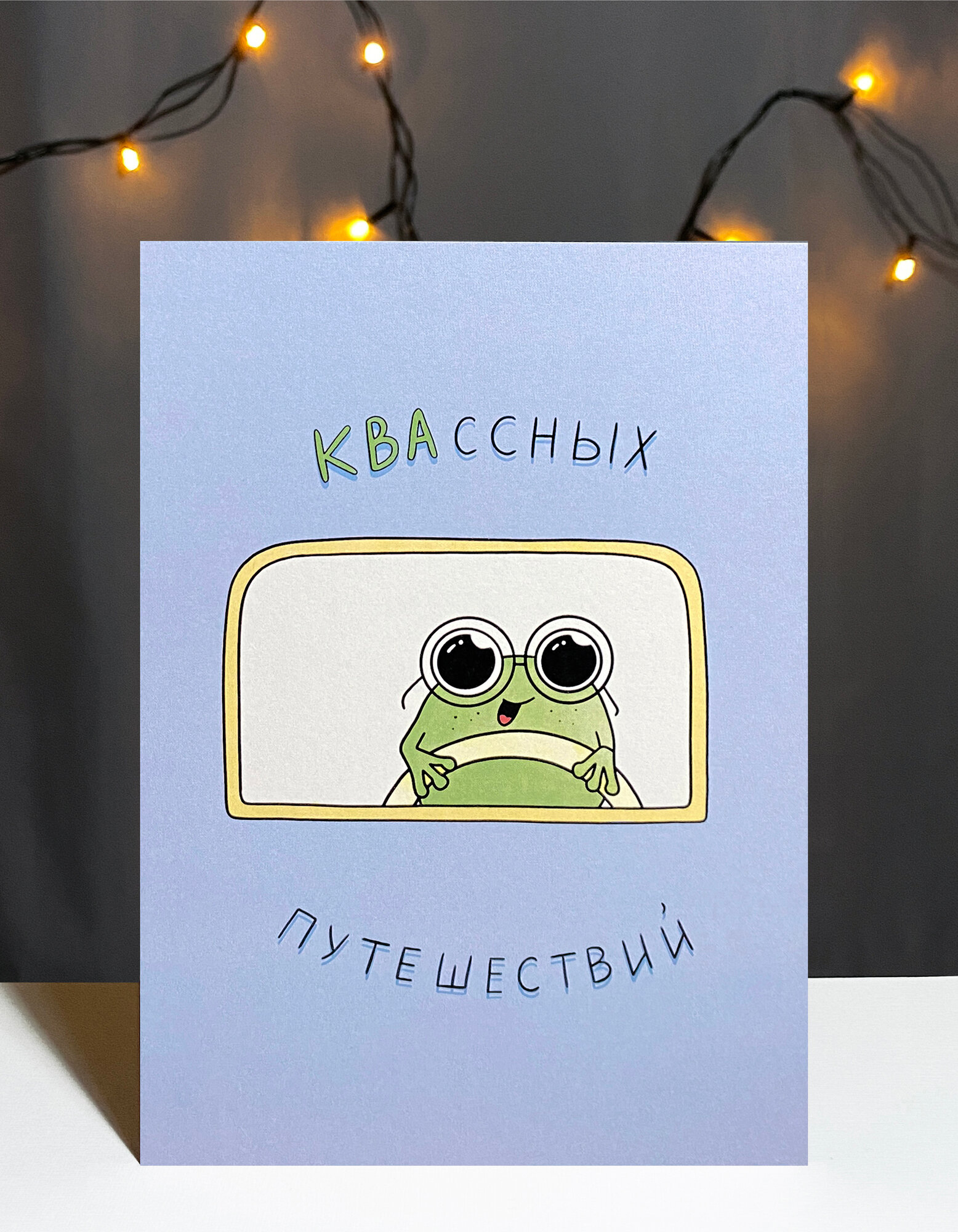 Авторская открытка Vikiavelly "КВАссных путешествий"