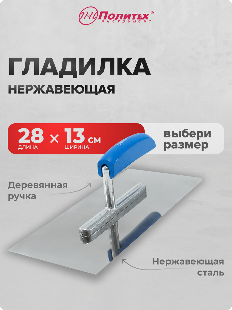 Гладилка нержавеющая с деревянной ручкой, Политех Инструмент