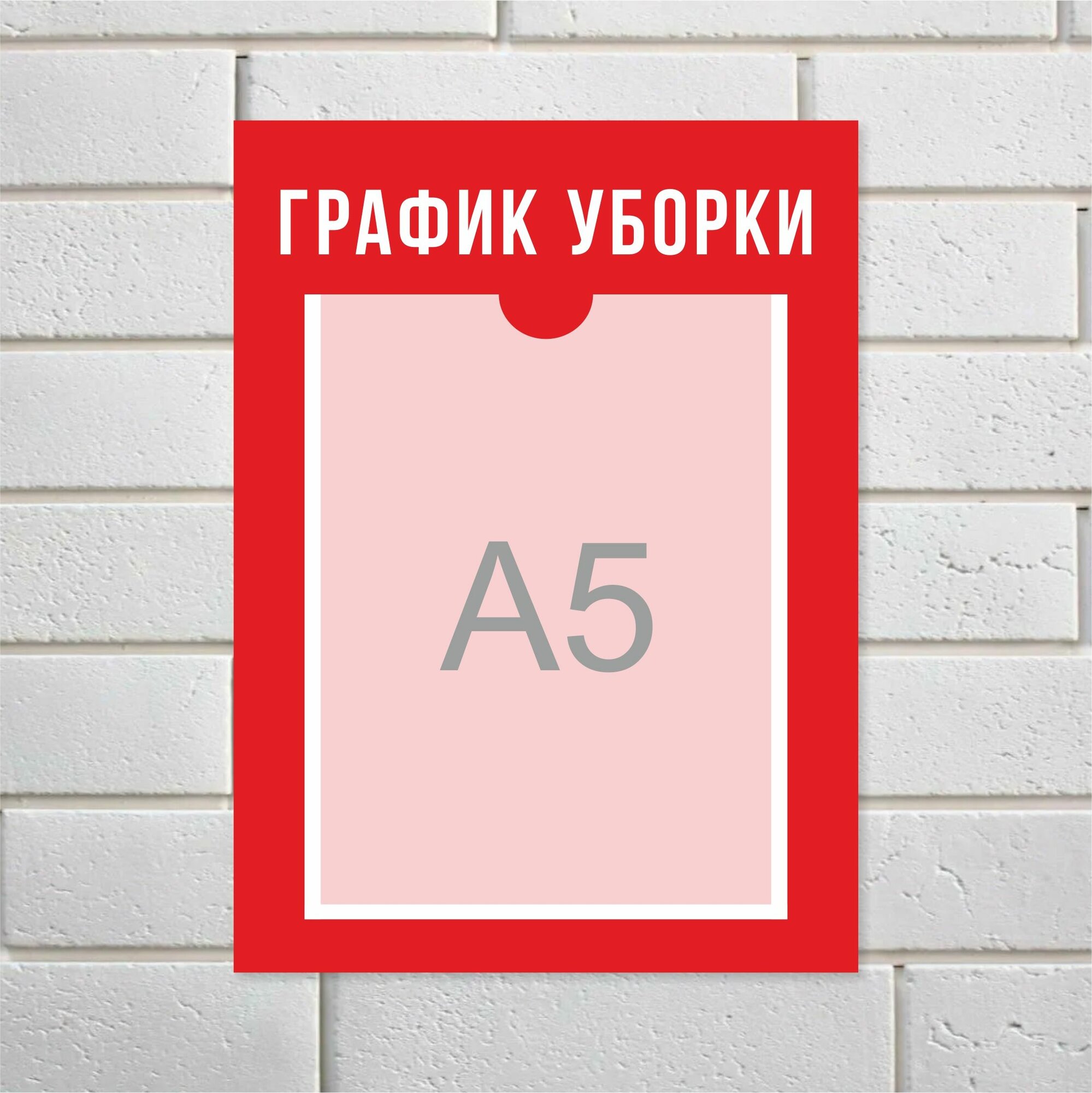 Табличка "График уборки", с карманом A5, ПВХ пластик 3мм, красная