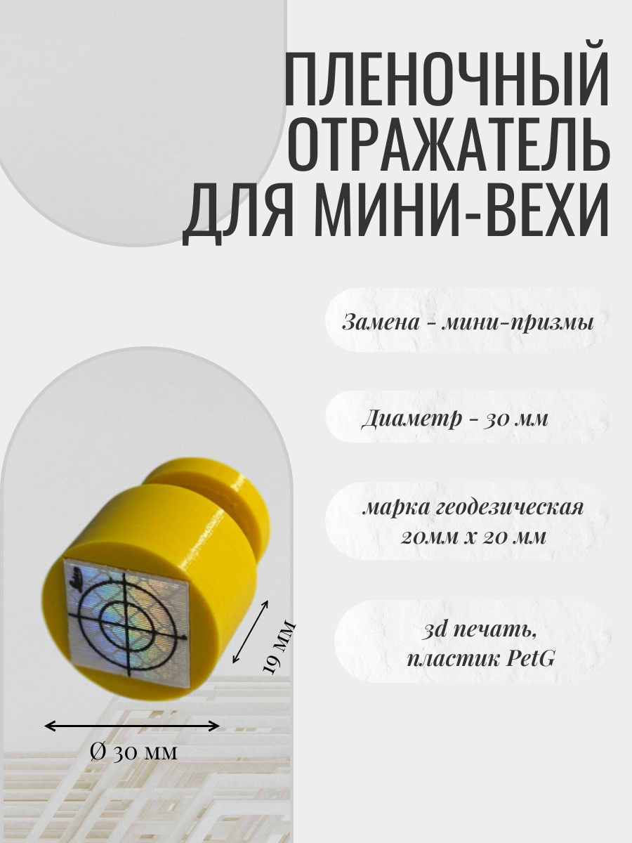 Пленочный отражатель для мини-вехи (для замены призмы)