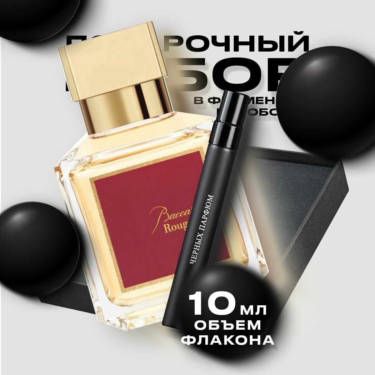 Унисекс парфюм Baccarat Rouge 540 10 мл в подарочной коробочке от Черных Парфюм