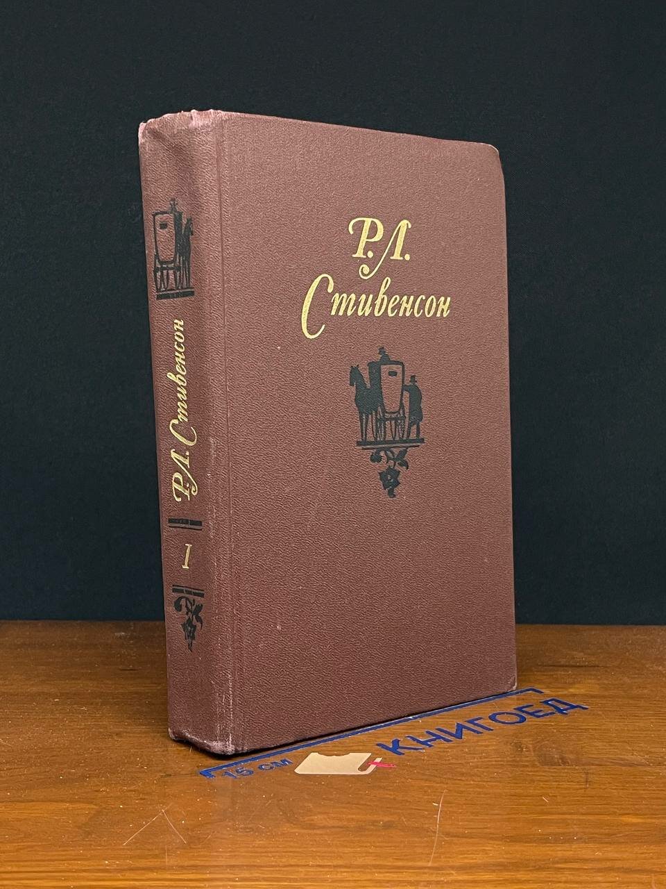 Книга. Р. Л. Стивенсон. Собрание сочинений в пяти томах. Том 1 1981 (2043777330190)